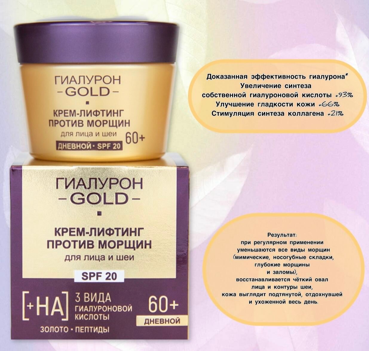 Витэкс Крем-Лифтинг гиалурон GOLD дневной 60+ против морщин для лица, шеи SPF20, 45мл