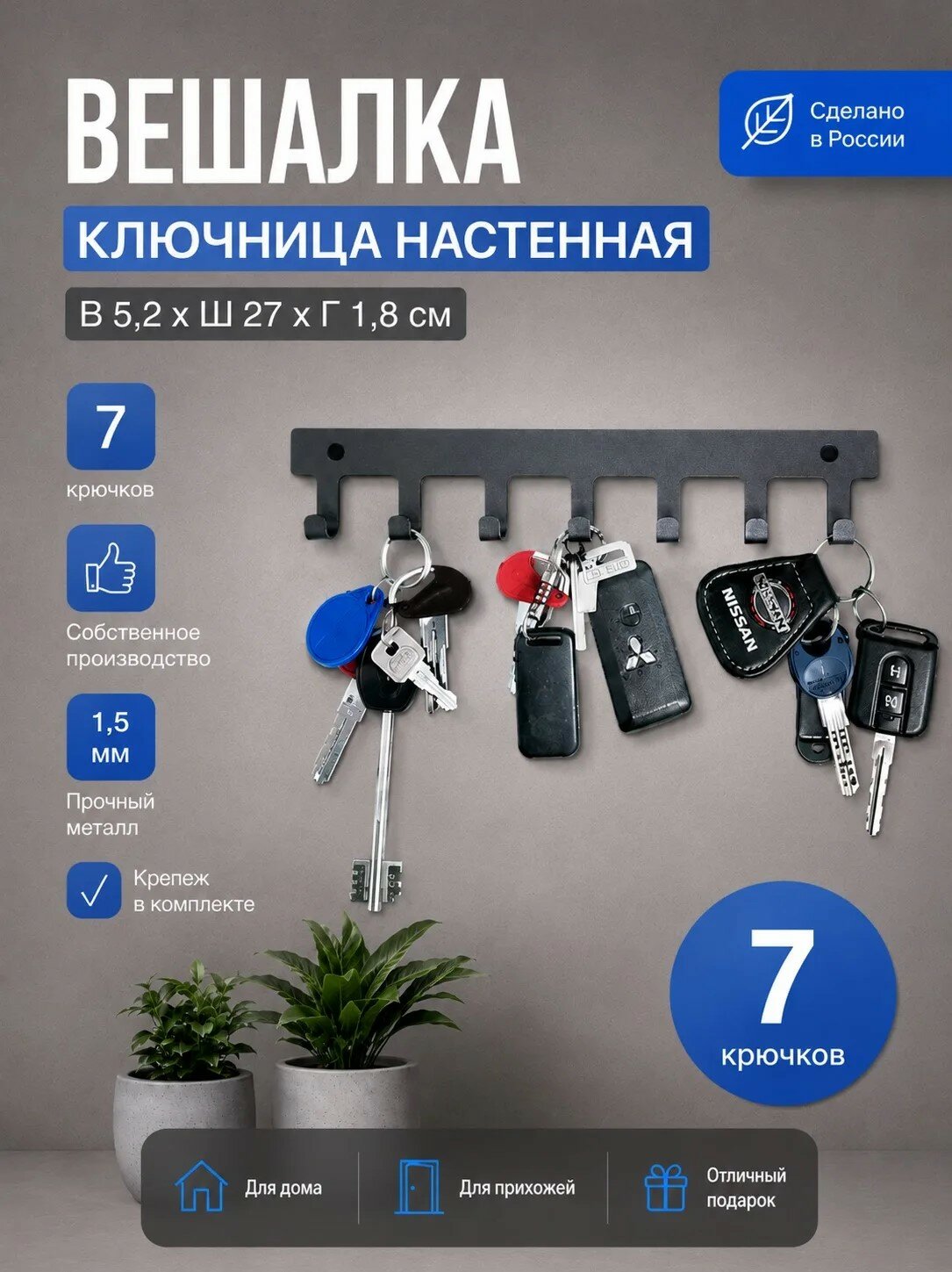 Ключница настенная прямая в прихожую, металлическая, на 7 крючков