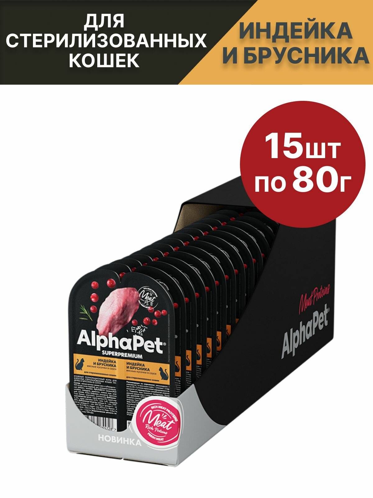 Влажный корм для взрослых стерилизованных кошек AlphaPet Superpremium, Индейка и брусника кусочки в соусе, 80г * 15шт