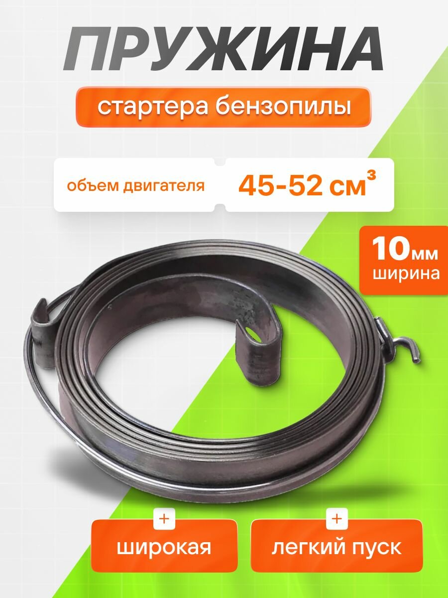 Пружина стартера для бензопилы 45/52 широкая