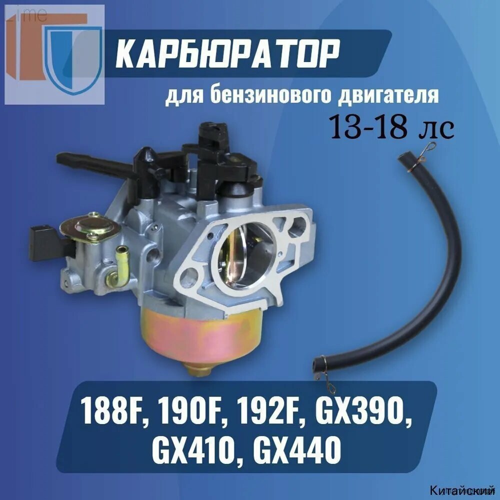 Карбюратор для бензинового двигателя 188F, 190F, 192F, GX390, GX410, GX440 с краником
