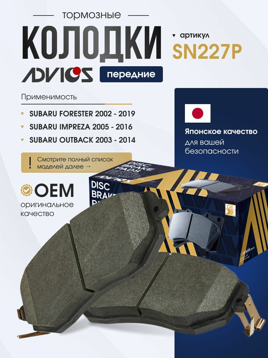 Колодки тормозные передние SUBARU XV GP7 (11-17) Advics SN227P