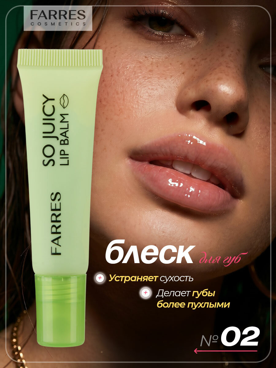 Блеск для губ прозрачный сияющий Farres So Juicy, тон 02 6мл