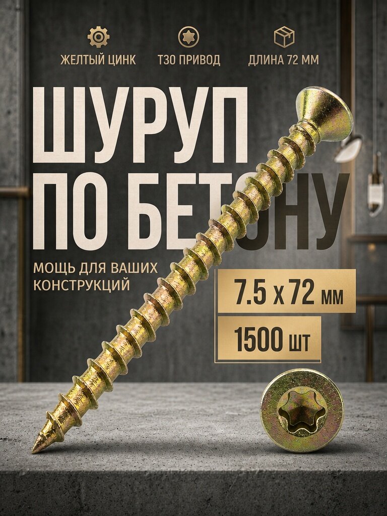 Шуруп по бетону 7,5х72 мм желтый цинк T30 STARFIX 1500 штук (SM-99115-1500)