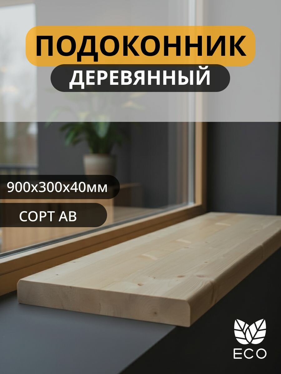 Подоконник из дерева 900х300х40 мм, хвоя, цельноламельный, 1шт