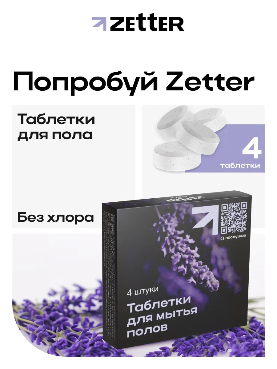 Средство Zetter для мытья полов в таблетках, 4 шт, для ведра и швабры