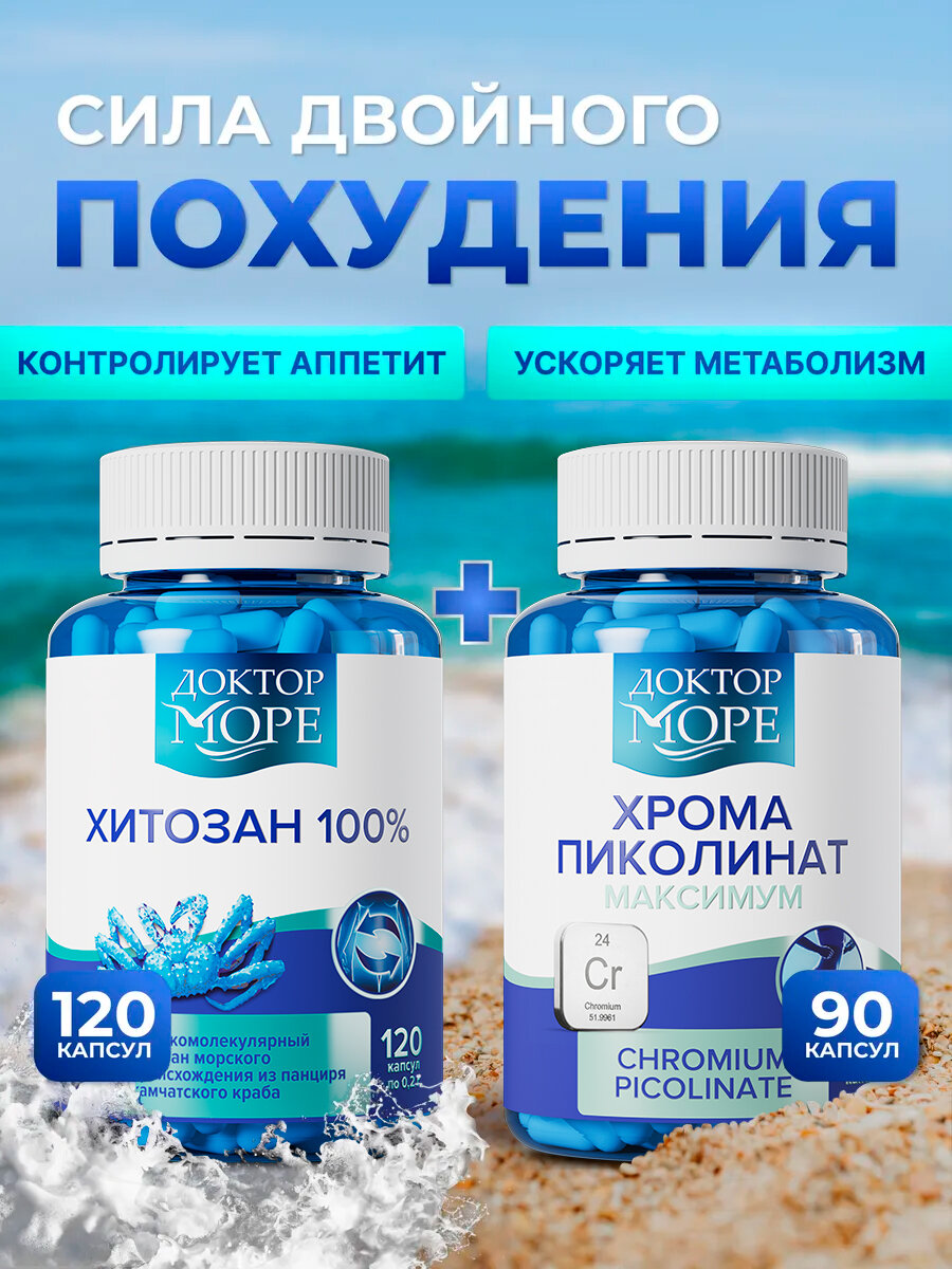 Набор для похудения хрома пиколинат максимум, 90 капсул и Хитозан 100% для снижения веса, 120 капсул, хитозан хром