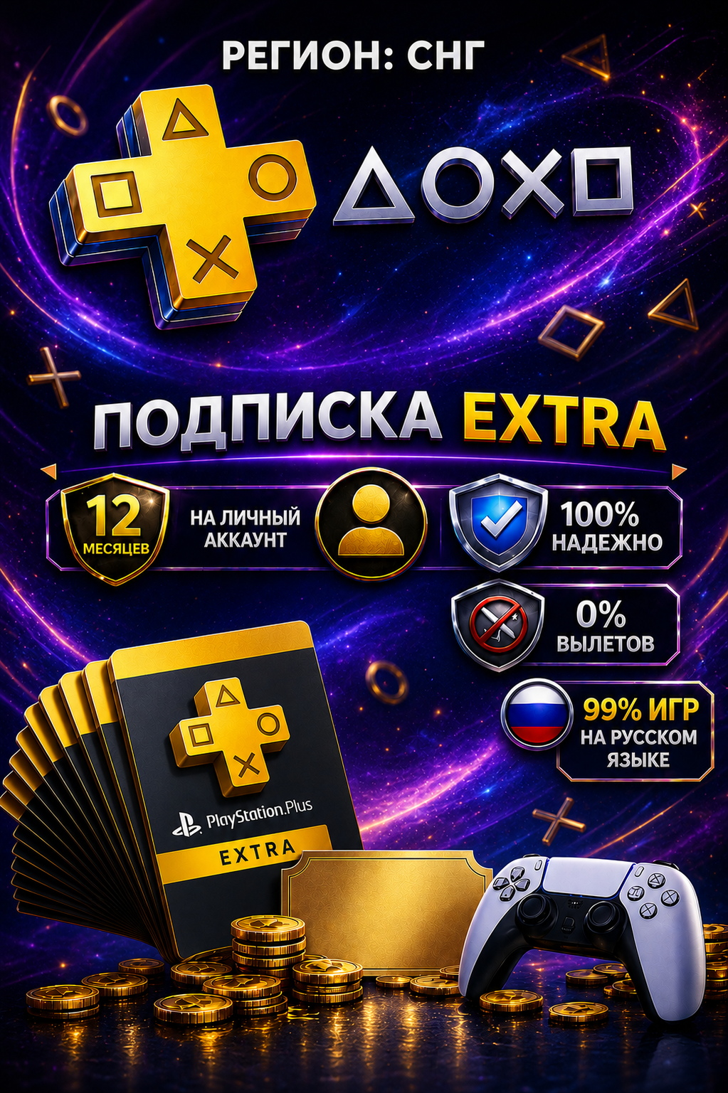 Подписка PS PLUS Extra (Экстра) для PlayStation, на 12 месяцев, СНГ, на личный профиль