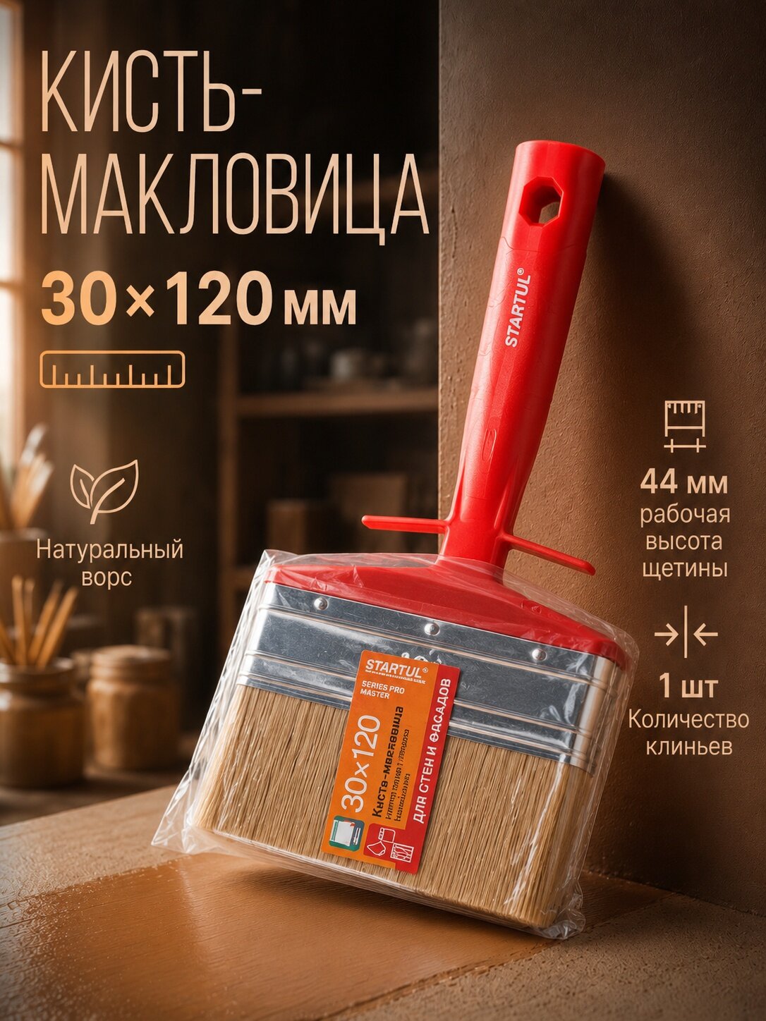 Кисть-макловица STARTUL Master 30 x 120 мм, все типы ЛКМ, смешанная щетина (ST0130-120)