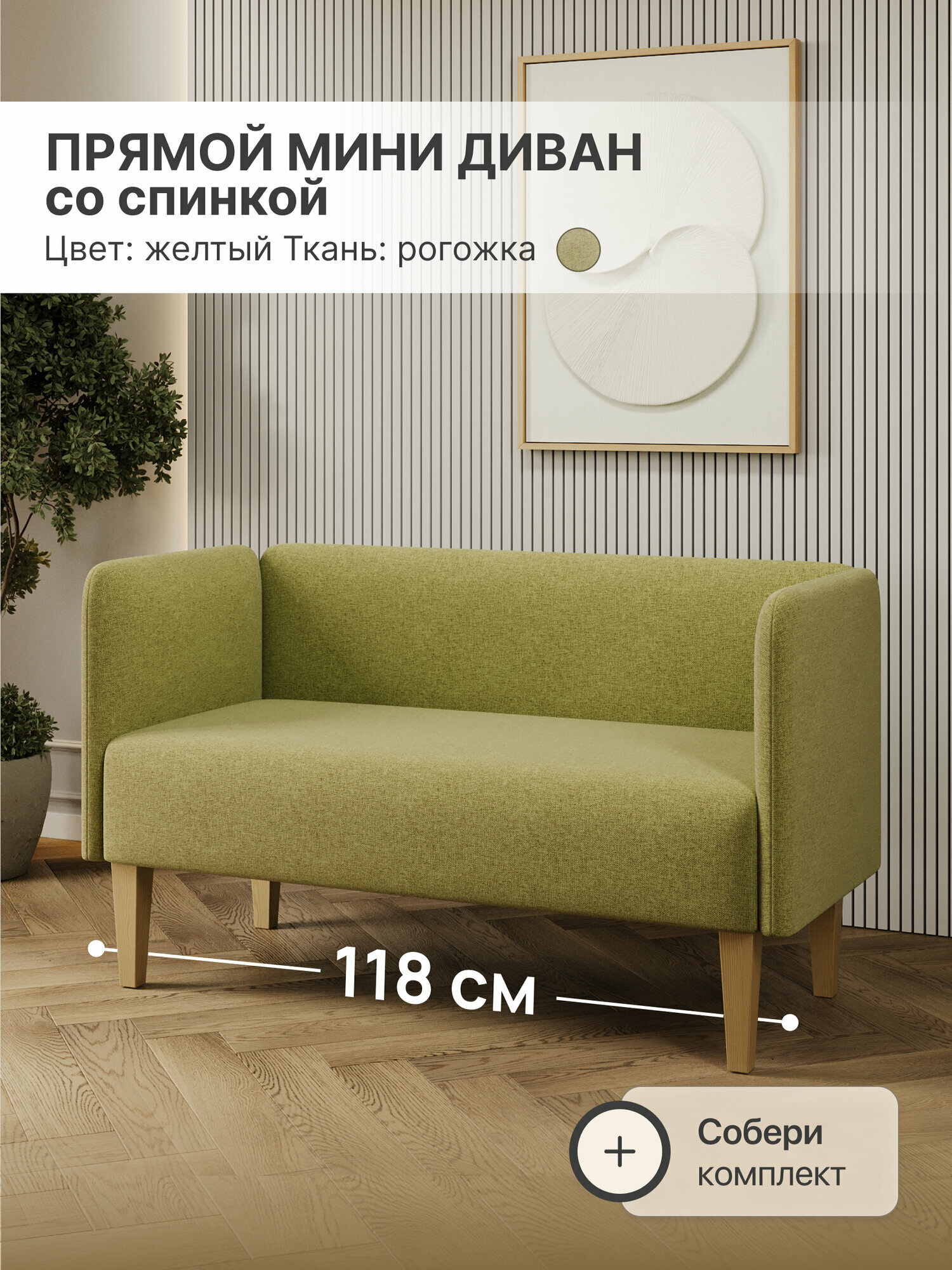 Диван прямой мини нераскладной, Рогожка, Желто-Зеленый, ШхГхВ 110х50х70 см