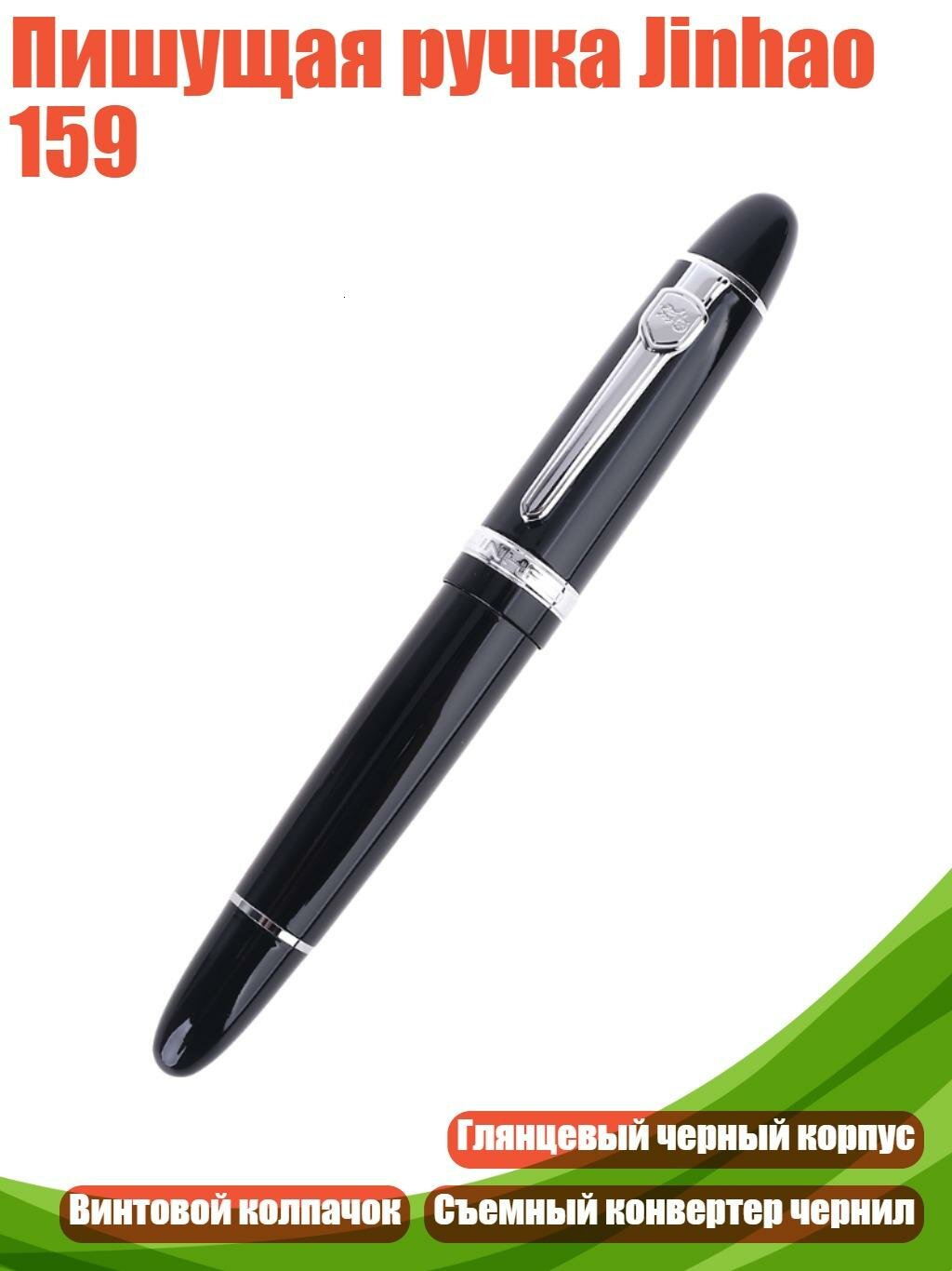 Пишущая ручка Jinhao 159, Черный