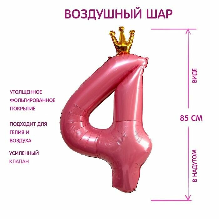 Шар фольгированный 40" Цифра 4 с короной , цвет розовый