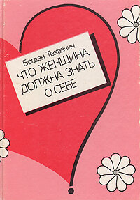 Что женщина должна знать о себе Текавчич Богдан