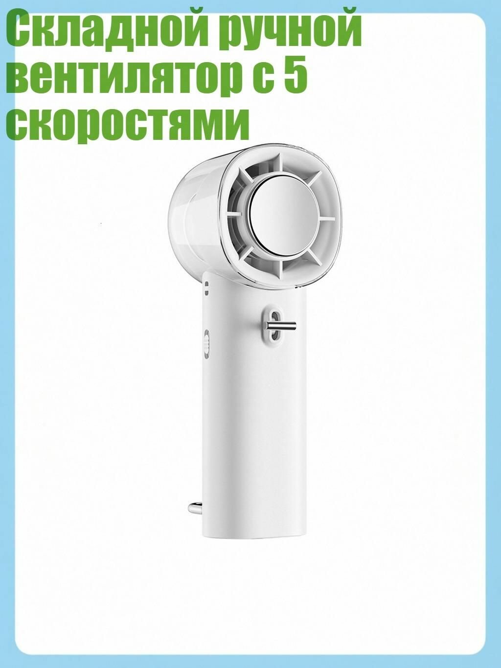 Складной ручной вентилятор с 5 скоростями