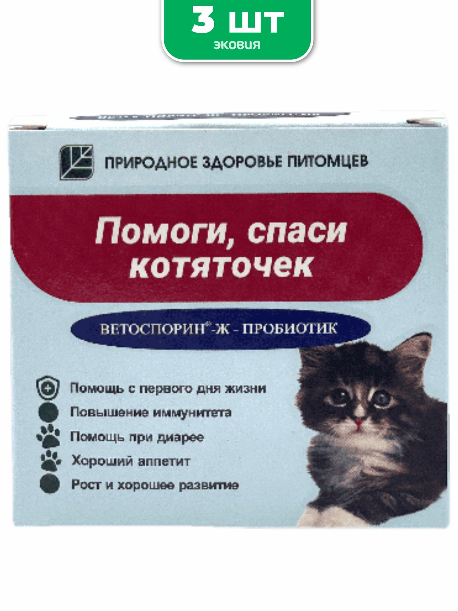 Пробиотик для котят, беременных кошек, кошек после родов Помоги спаси котяточек 3 шт по 30 мл