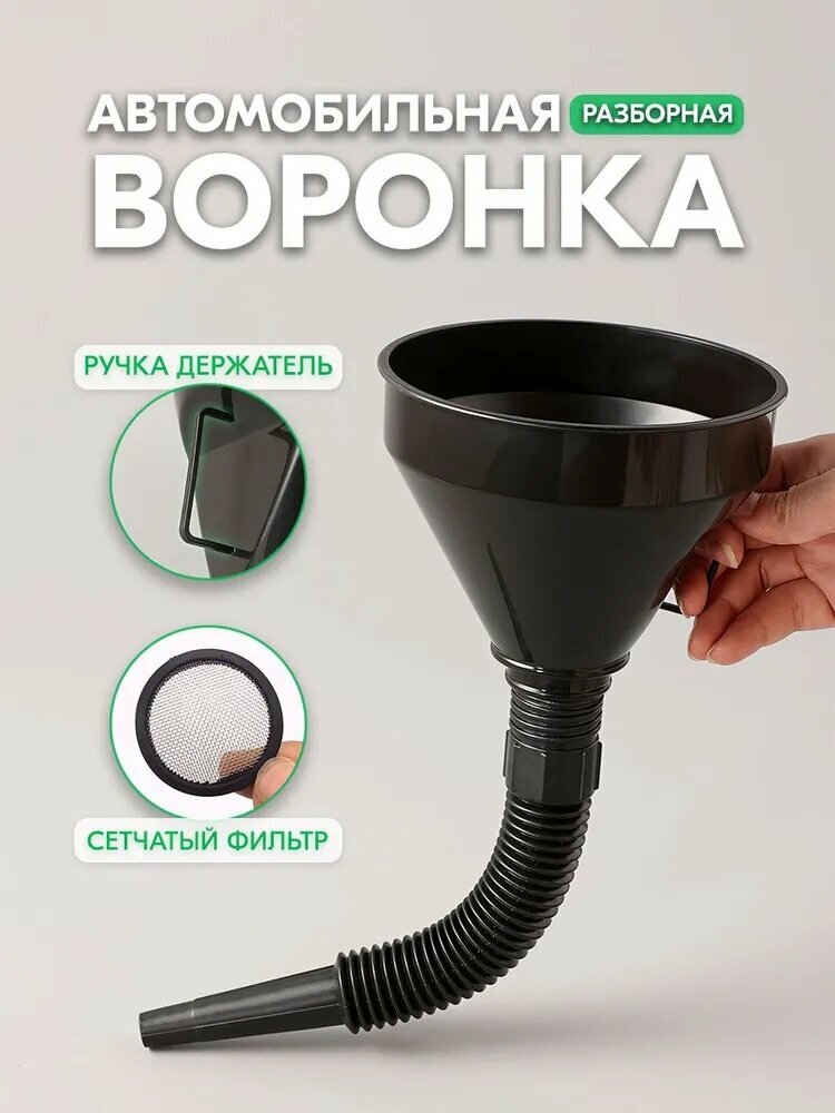 Воронка автомобильная для бензина с сеткой фильтром