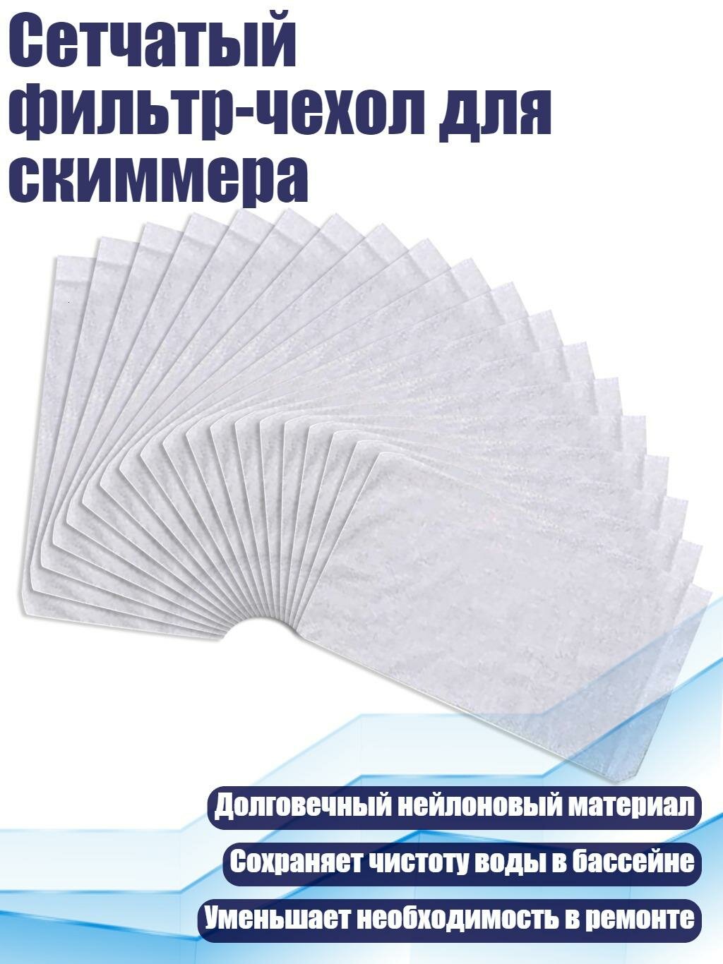 Сетчатый фильтр-чехол для скиммера, Белый - 20