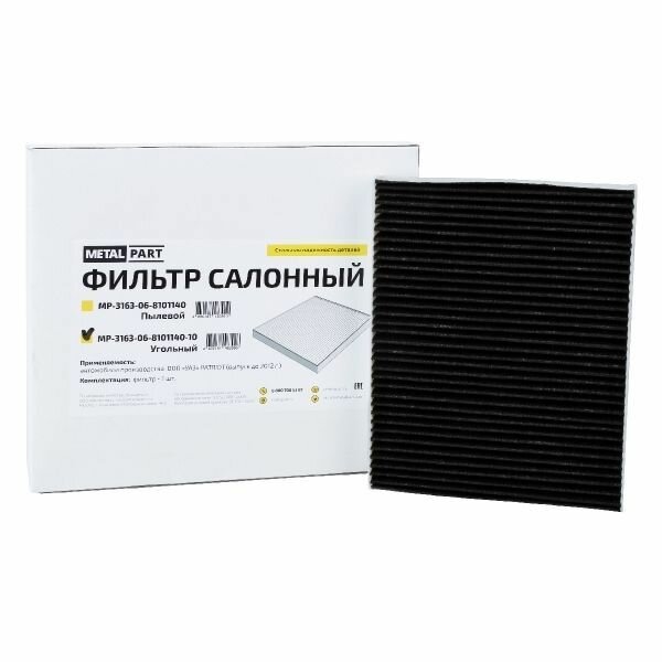 Фильтр салонный угольный для УАЗ Патриот до 2012 г. в.
