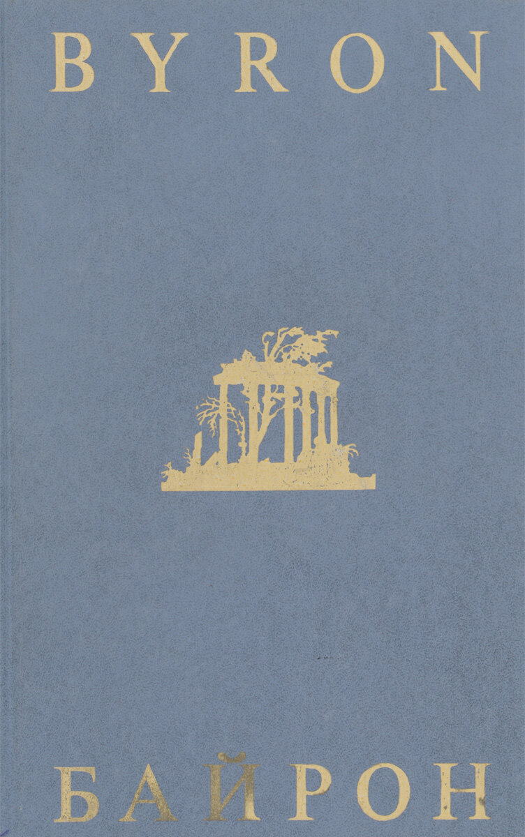 Джордж Гордон Байрон. Избранная лирика / George Gordon Byron: The Poems