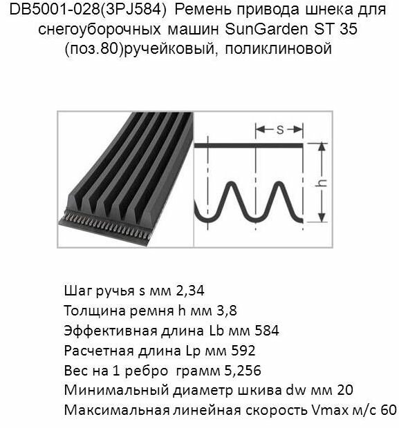 Ремень привода шнека 3PJ 584 для снегоуборщиков SunGarden ST35 ручейковый, поликлиновой