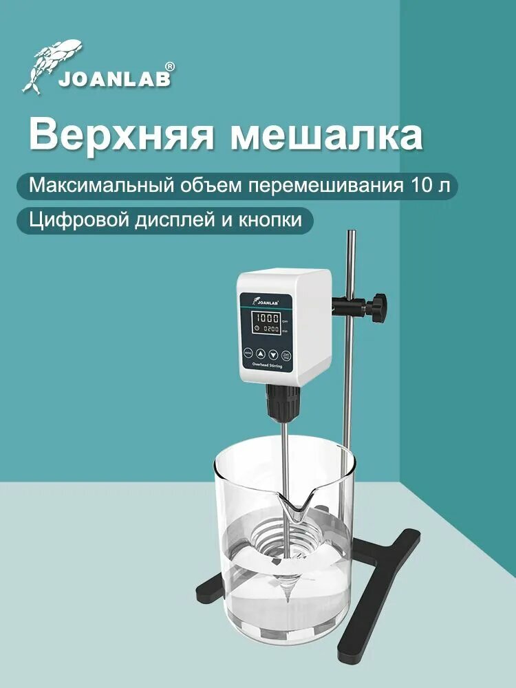 JOANLAB, лабораторная мешалка, Лабораторный миксер, цифровым дисплеем, Электрическая 10 л, 1200 об/мин, 220 В, OS-10S