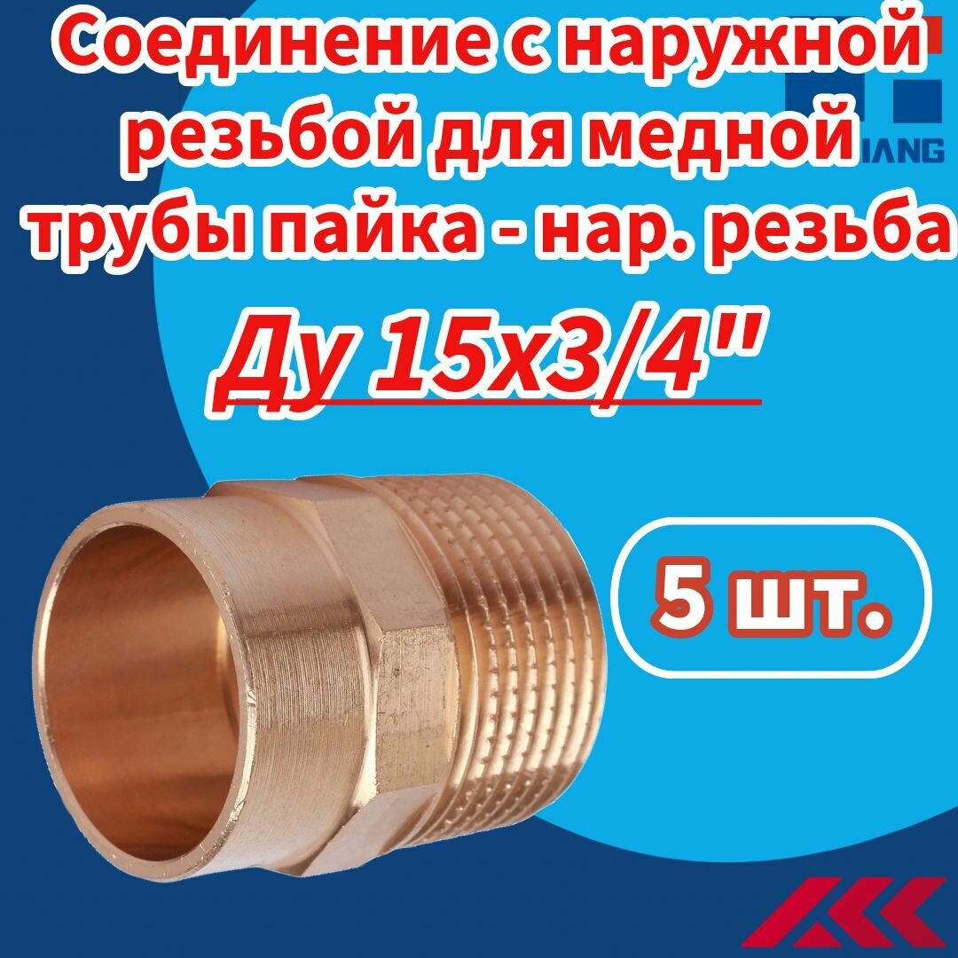 Соединение с наружной резьбой (муфта) для медной трубы пайка - нар. резьба Ду 15х3/4" - 5 шт.