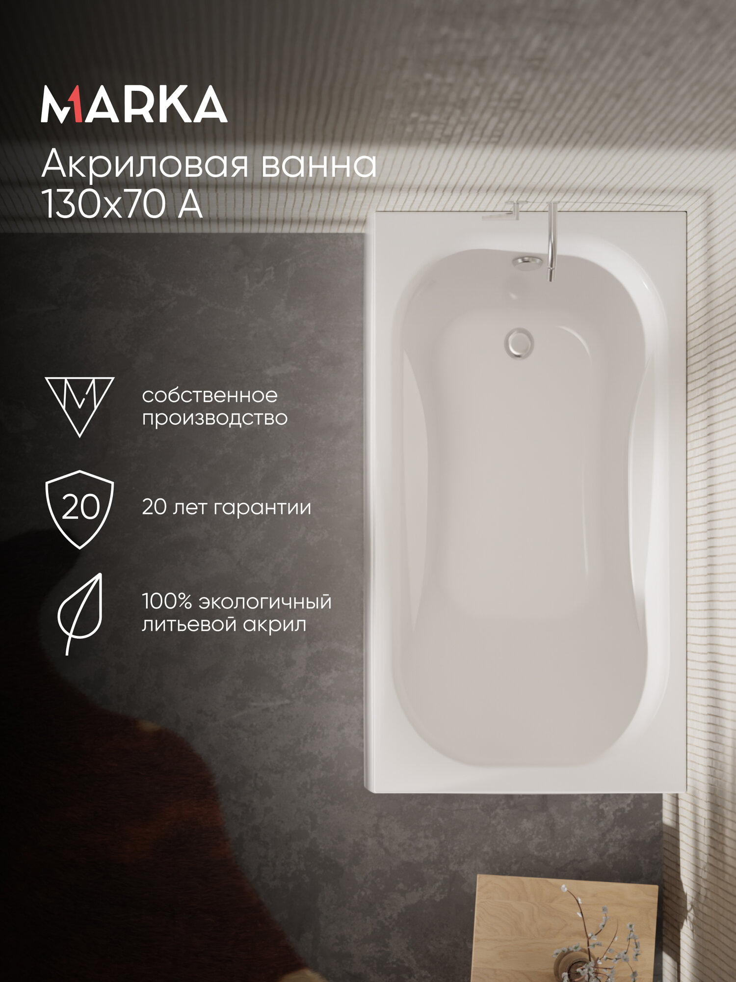 Ванна акриловая классик 130х70 см 1МАРКА Прямоугольная Белая, с овальной купелью 01кл1370 А