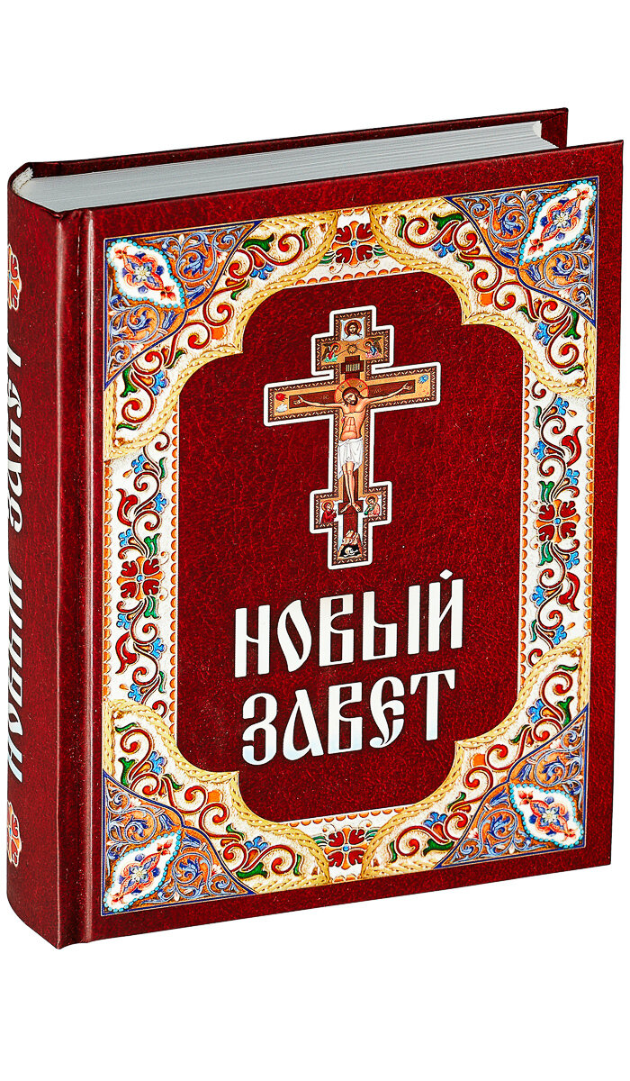 Новый Завет (на русском языке, синодальный перевод)