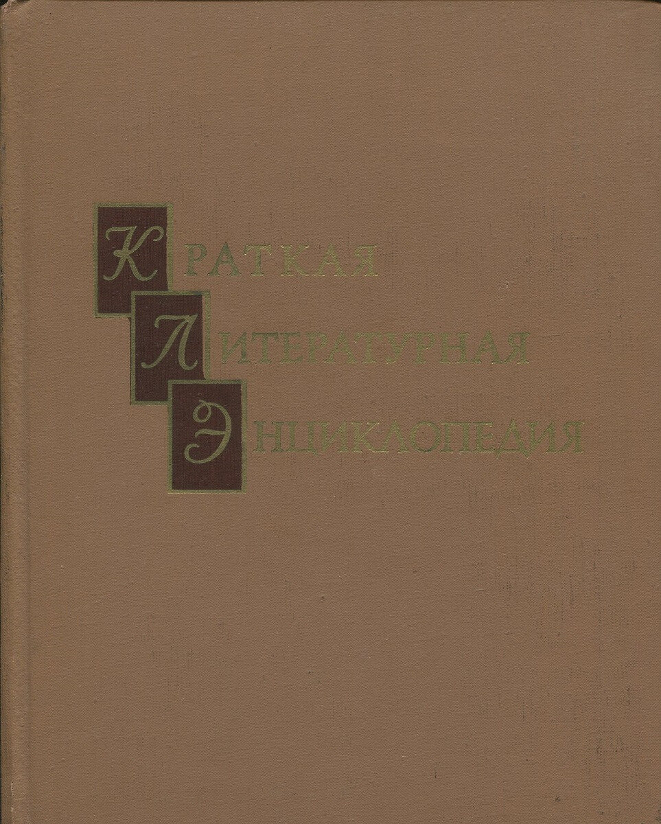 Краткая литературная энциклопедия. Том 8. Флобер - Яшпал