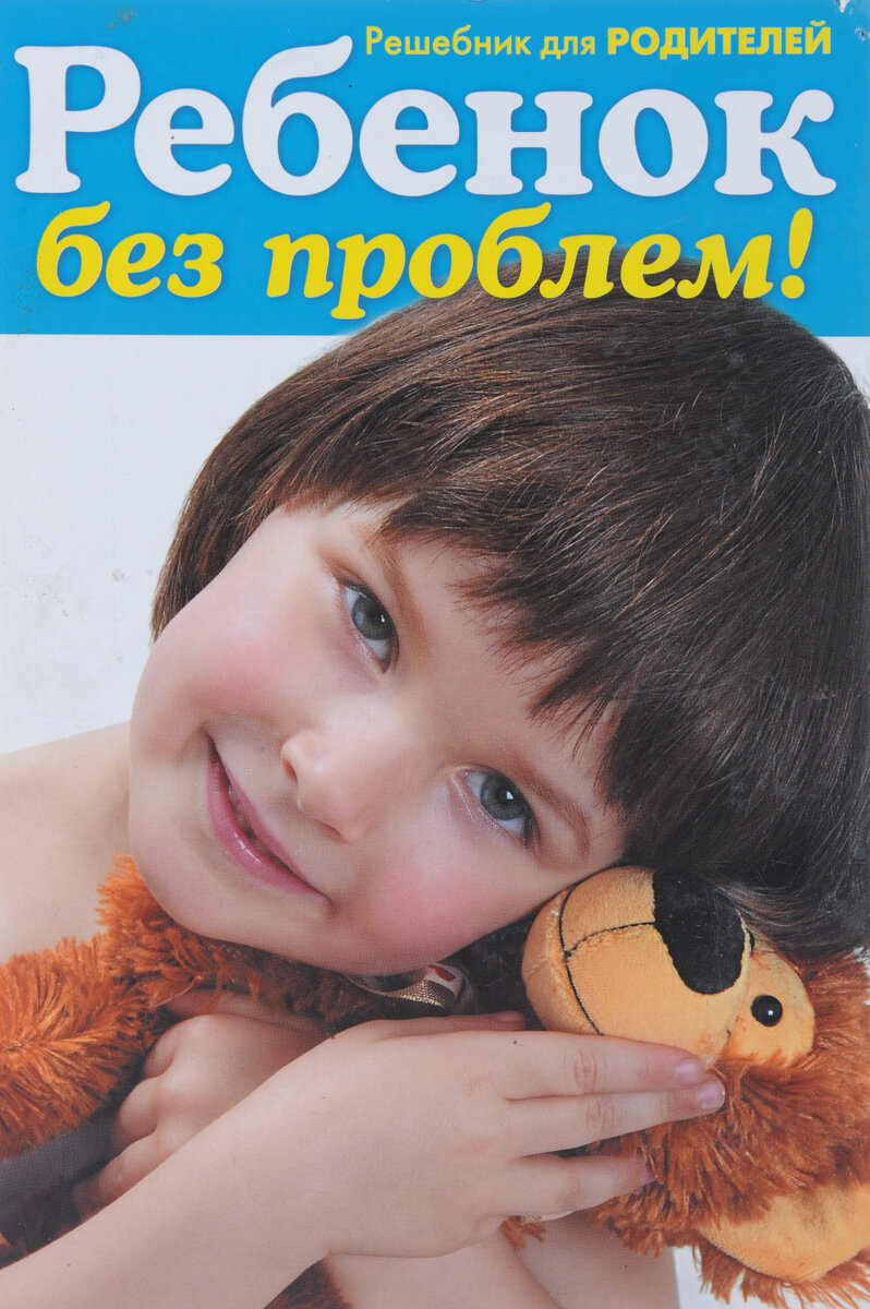 Ребенок без проблем! Решебник для родителей