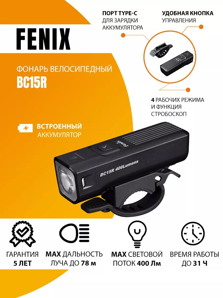 Фонарь велофара Fenix велосипедный передний BC15R 400 люмен аккумуляторный