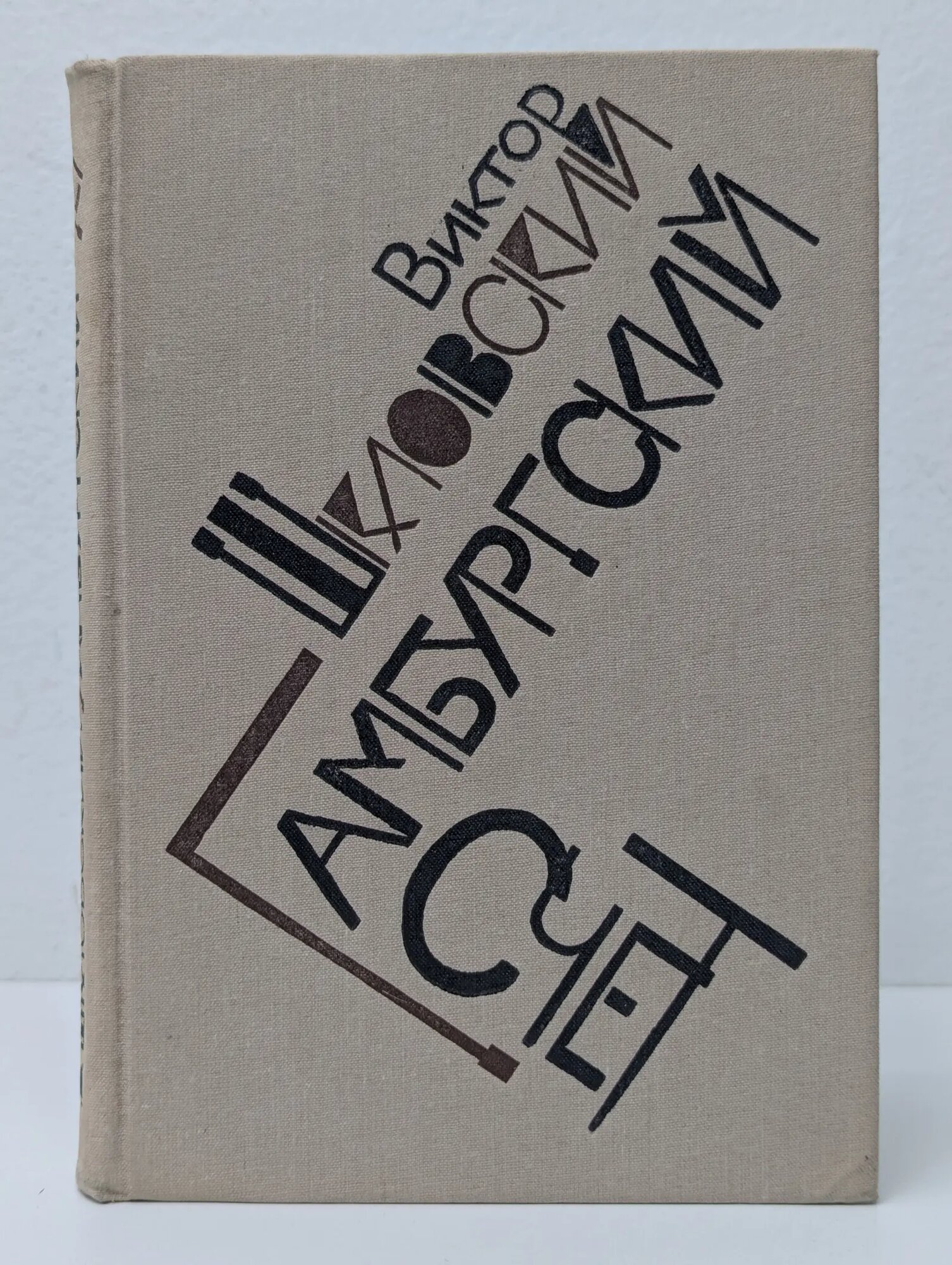 Гамбургский счет Шкловский Виктор Борисович 1990