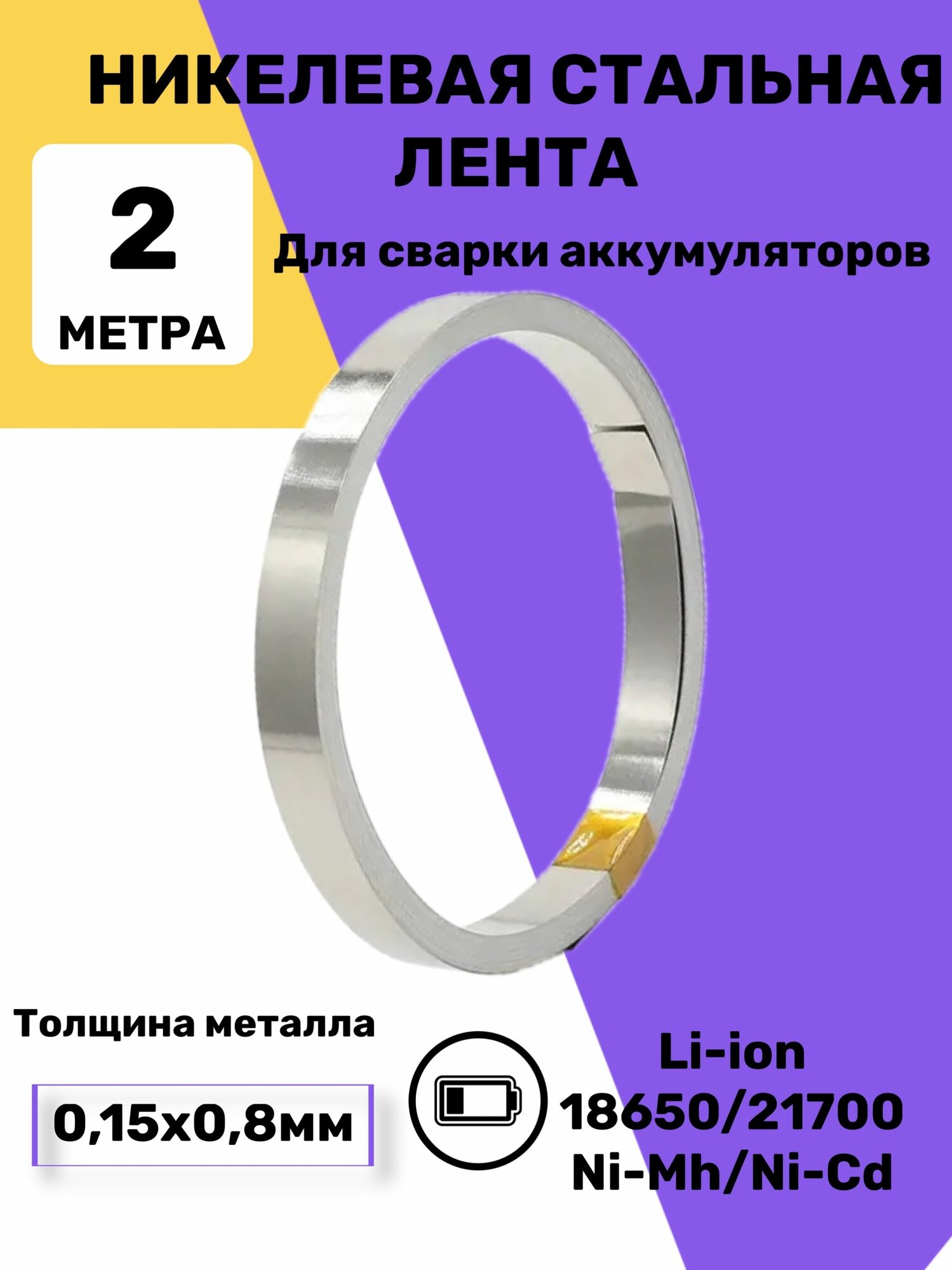 2 метра! Никелевая стальная лента для пайки/Никелевая лента для сварки аккумуляторов S8-15, толщина - 0.15 мм, ширина - 8 мм/точечной сварки аккумуляторов 18650, 0.15*8MM, 2 метра