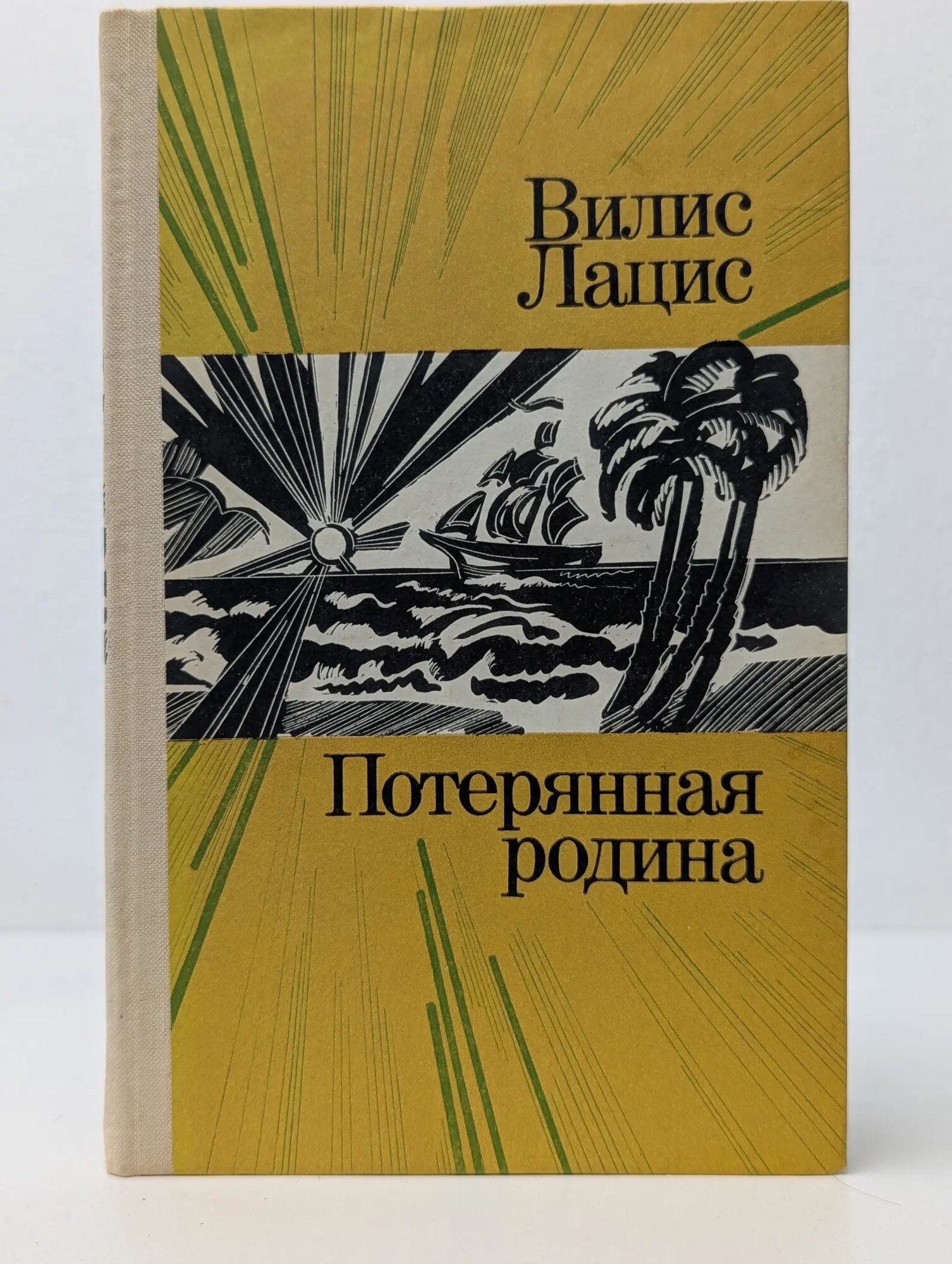Потерянная родина Лацис Вилис Тенисович 1980