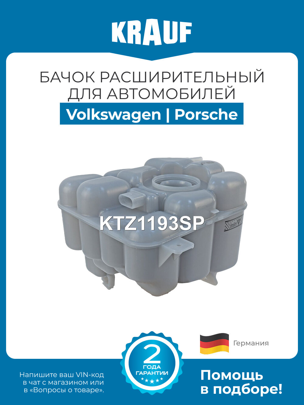 Бачок расширительный KRAUF KTZ1193SP для Volkswagen Touareg (Фольксваген Туарег) / Porsche Cayenne (Порш Каен)