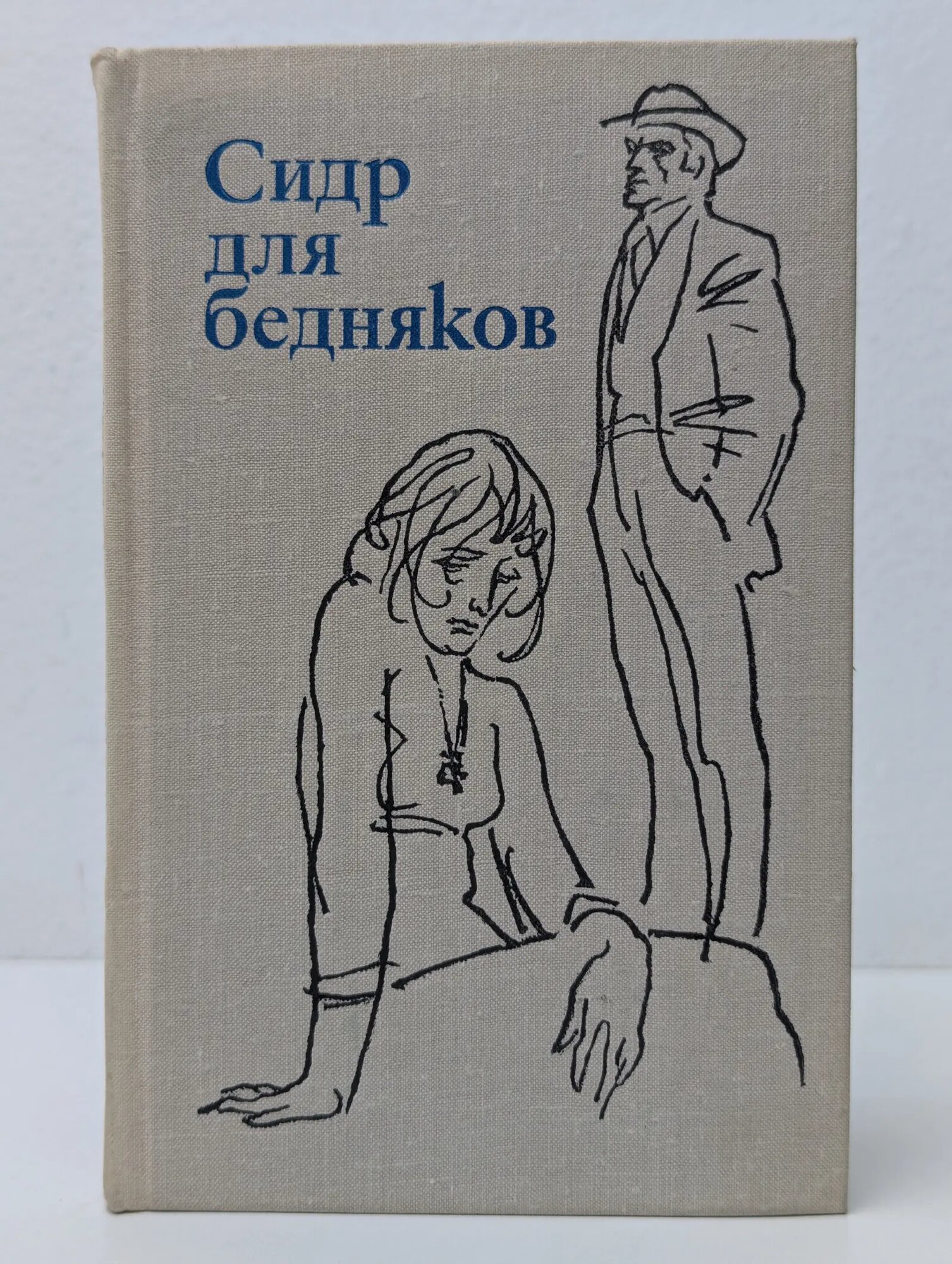 Сидр для бедняков. Современная нидерландская повесть Хассе Хелла, ван Келен Меншье, Крол Геррит 1980