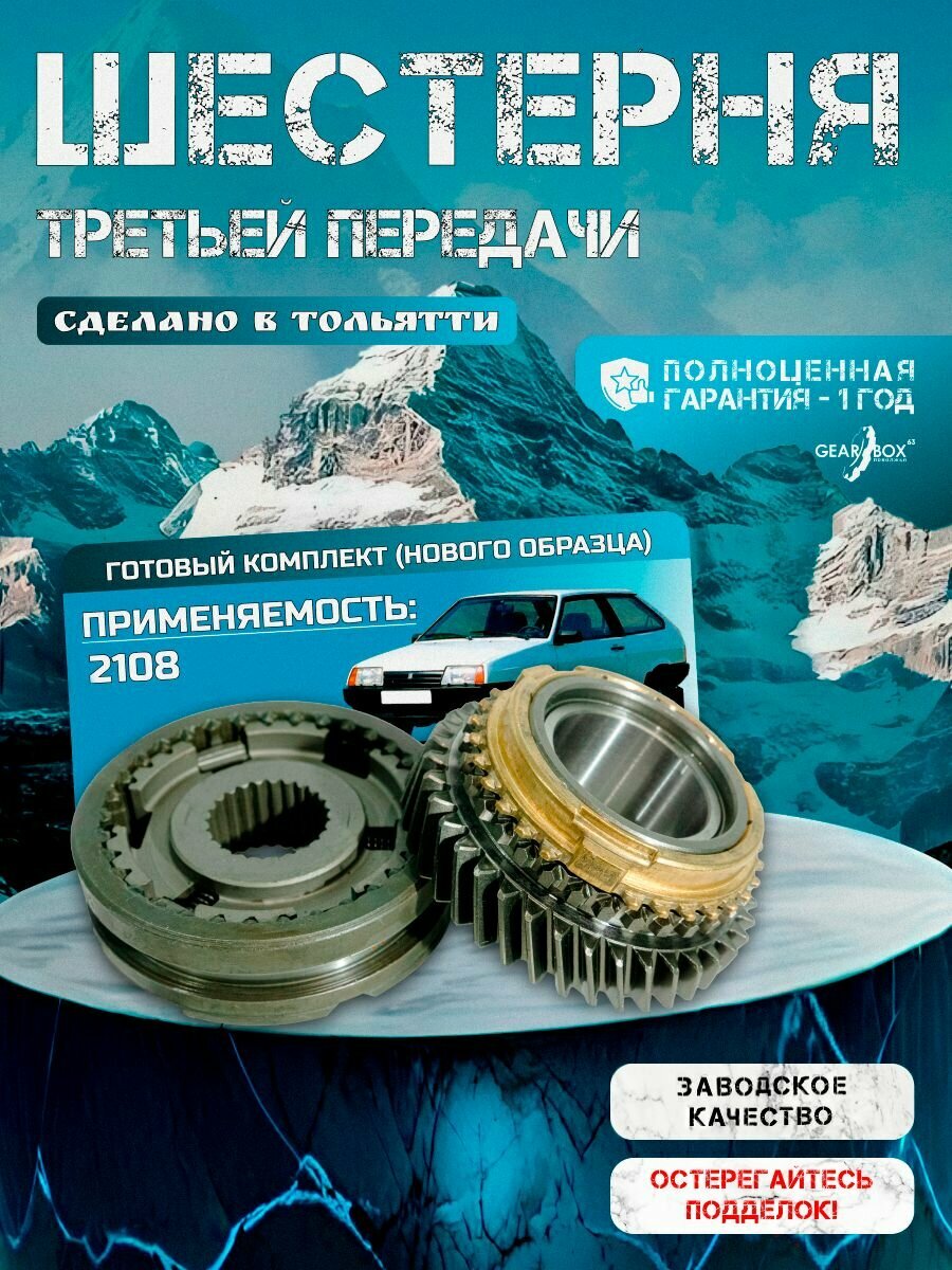 Шестерня КПП 2108 (3-й передачи) Нового Образца (В сборе)