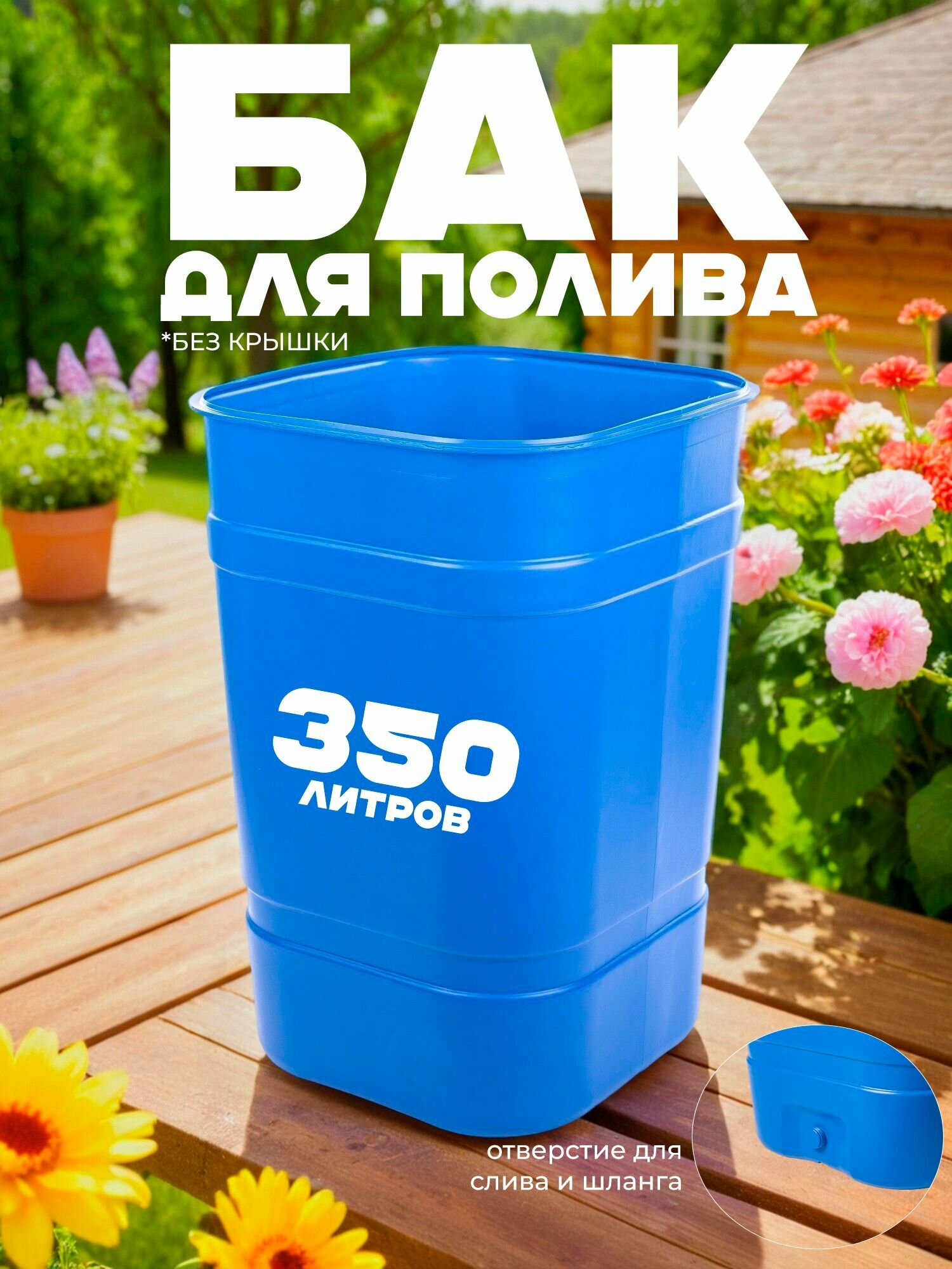 Бак для полива 350 литров *без крышки М7438