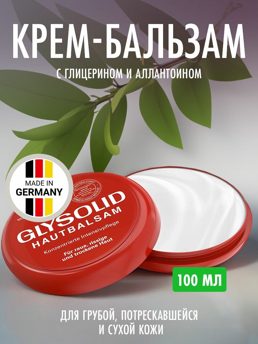 Glysolid Hautbalsam Крем-бальзам для ухода за кожей лица и тела, 100 мл