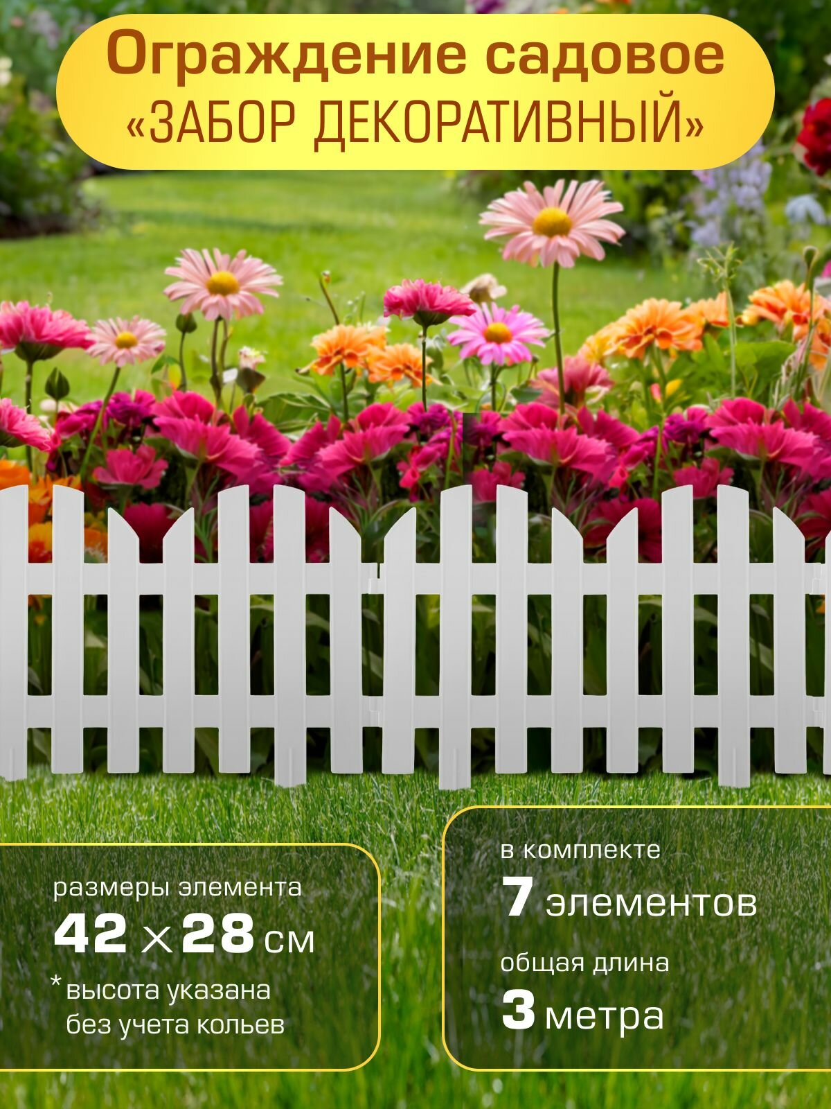 Ограждение садовое Полимерсад "Забор декоративный №4", белое