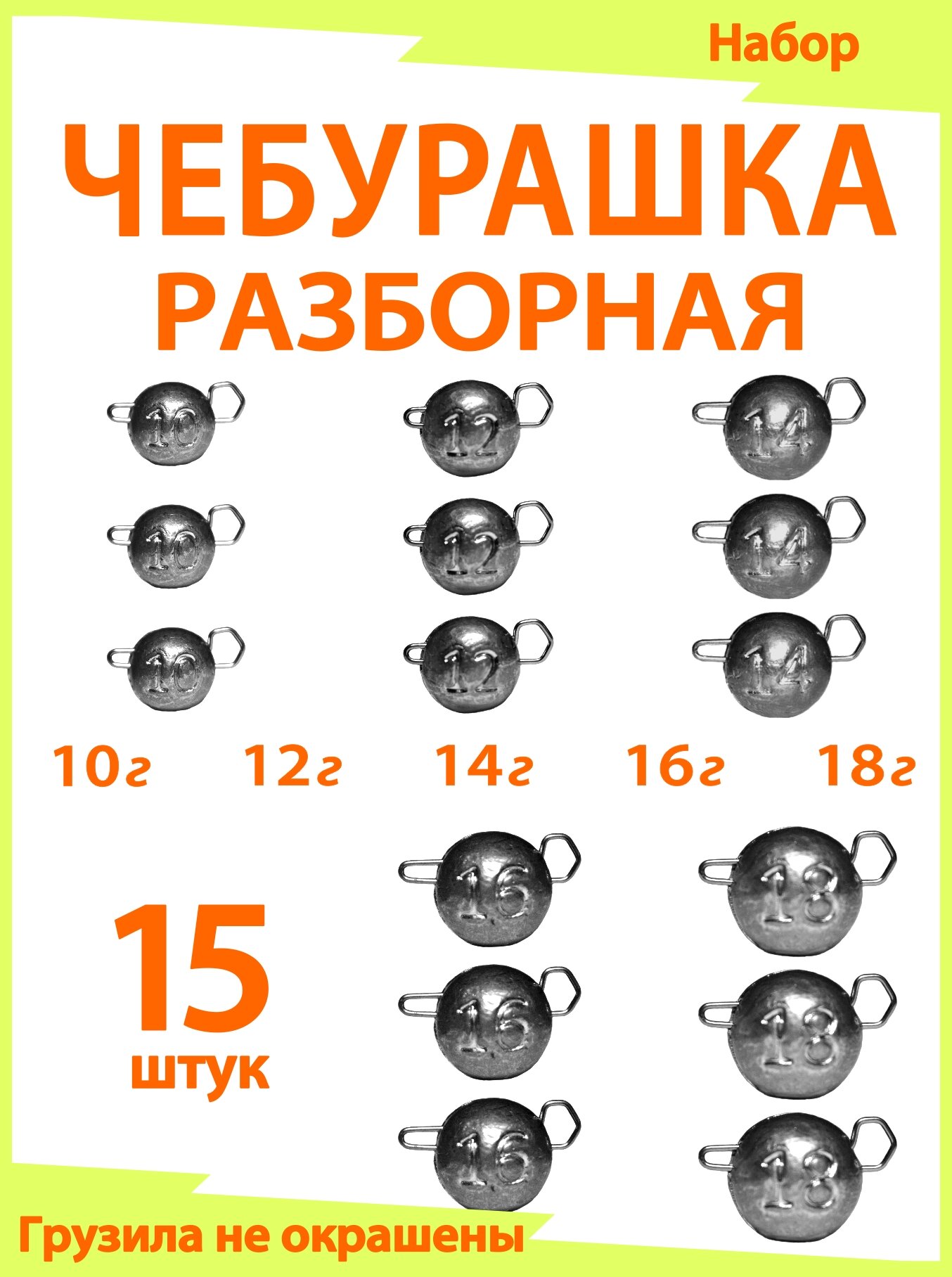 Рыболовное грузило "Чебурашка Разборная" Набор №2 (10,12,14,16,18гр. по 3шт.) кол-во: 15шт.