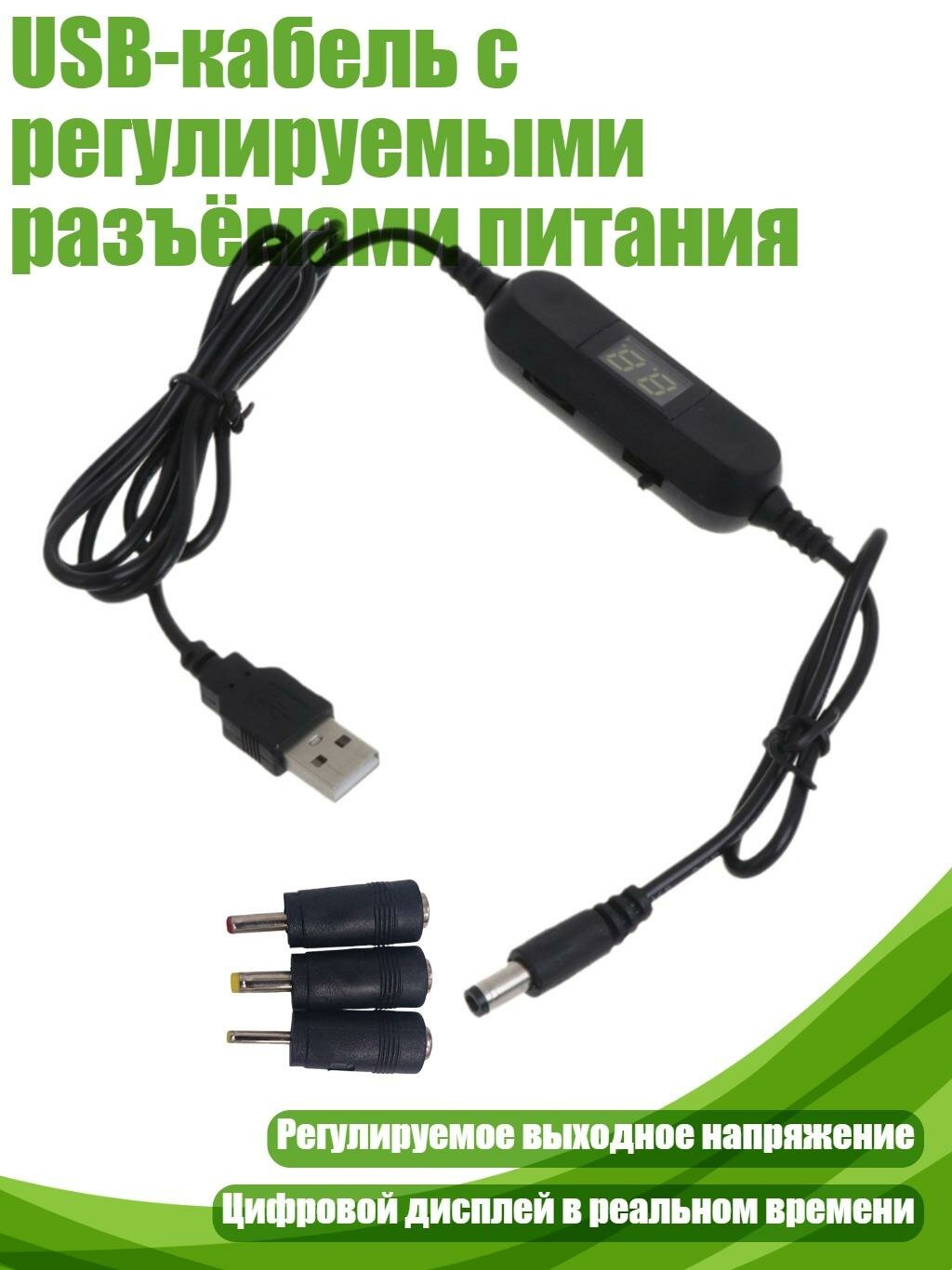 USB-кабель с регулируемыми разъёмами питания