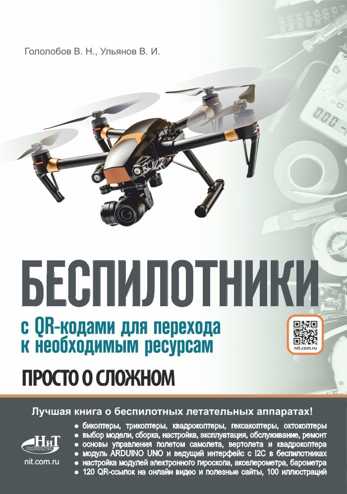 Беспилотники. С QR-кодами для перехода к необходимым ресурсам. Просто о сложном