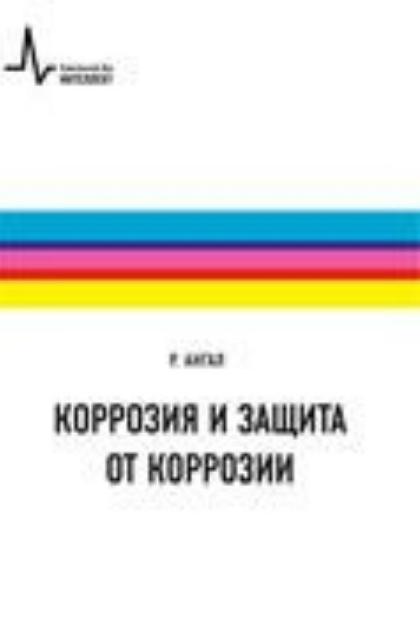 Коррозия и защита от коррозии, 2-е изд. пер с англ.
