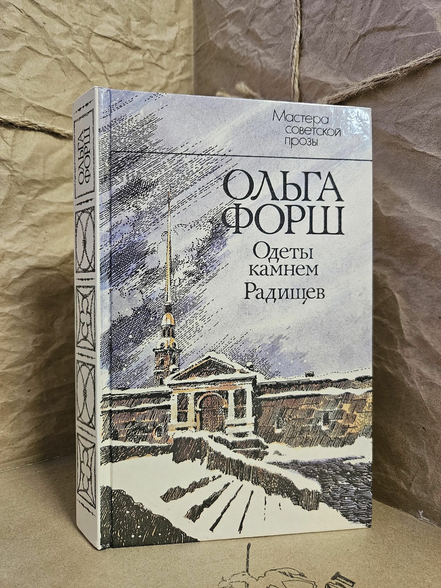 Одеты камнем. Радищев