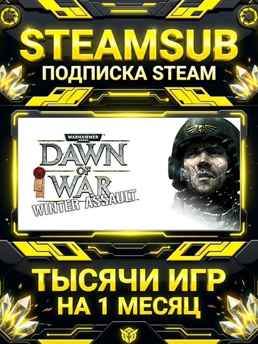 Warhammer 40,000: Dawn of War - Winter Assault — подписка Steam на месяц, тысячи игр на аккаунте (ПК, РФ+СНГ)