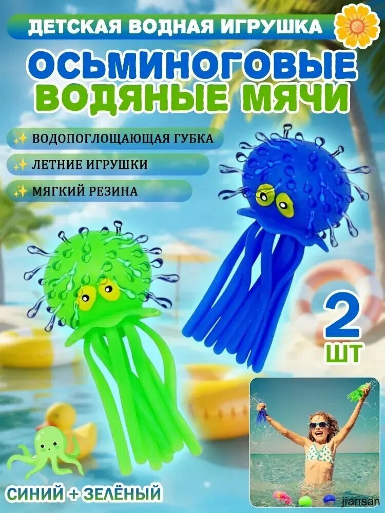 2 шт. (голубой, зеленый) водяные шары-осьминоги, игрушки для снятия стресса для детей, подходят для бассейна, пляжа и ванной, идеальный подарок для мальчиков и девочек.