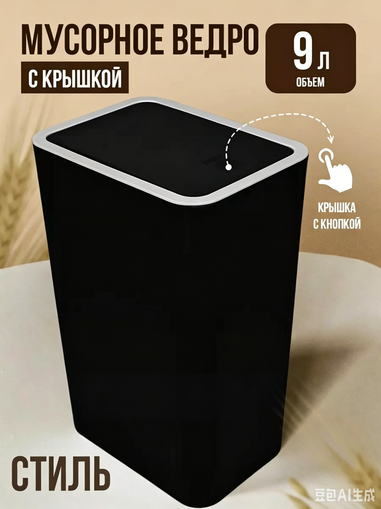 Мусорное ведро для кухни, пластик, с амортизирующей крышкой, 9 л, черное.