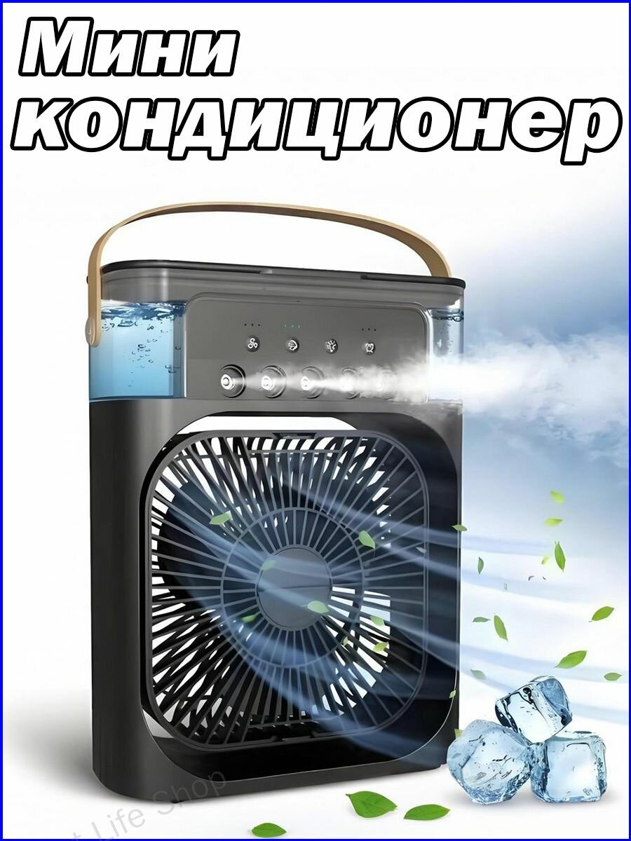 Мини-кондиционер настольный 3 в 1: вентилятор, увлажнитель, портативный, с LED подсветкой и 3 скоростями