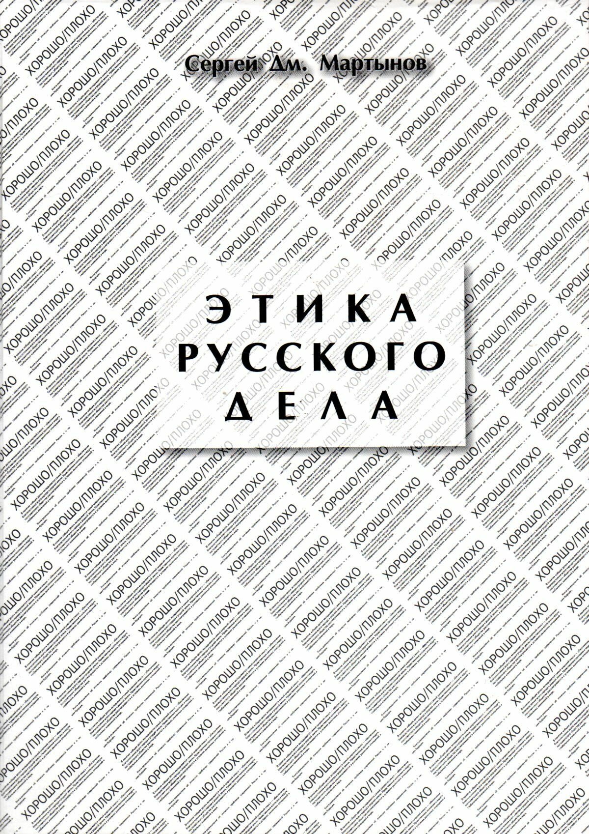 Этика русского дела